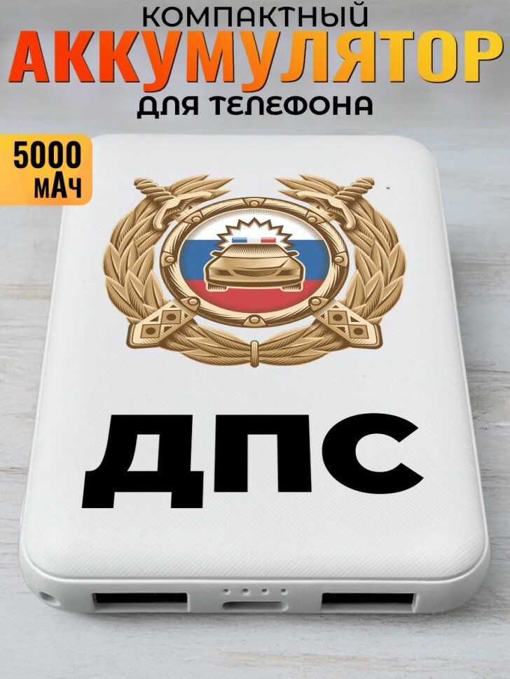 Повербанк "ДПС"
