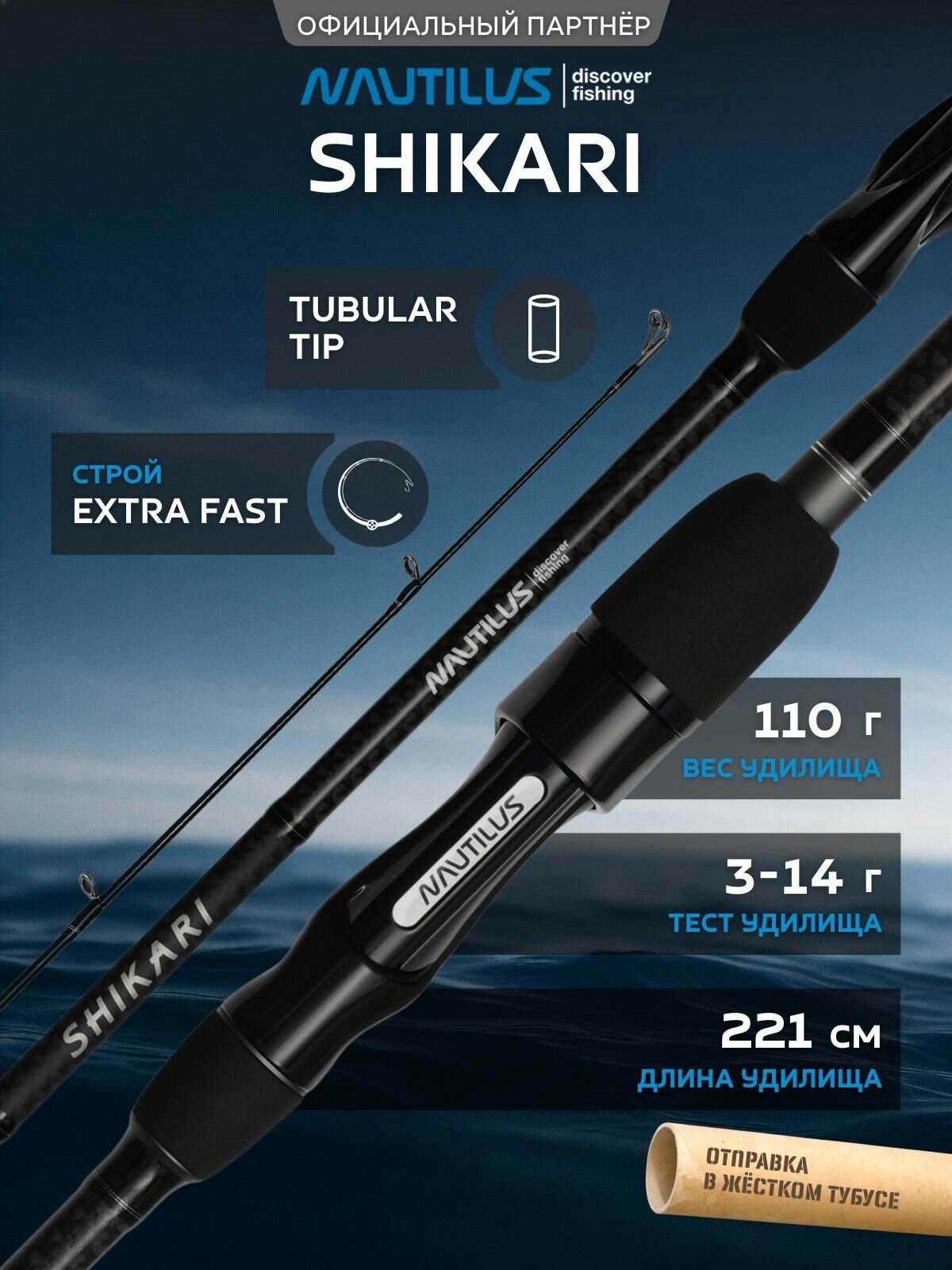 Спиннинг Nautilus Shikari SKS-732L 221см 3-14гр NEW