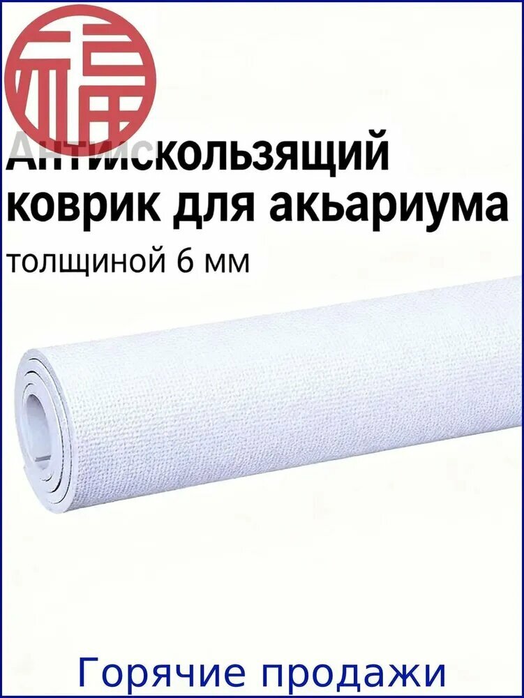 Утолщенный антискользящий коврик толщиной 6 мм для аквариума 60*40cm