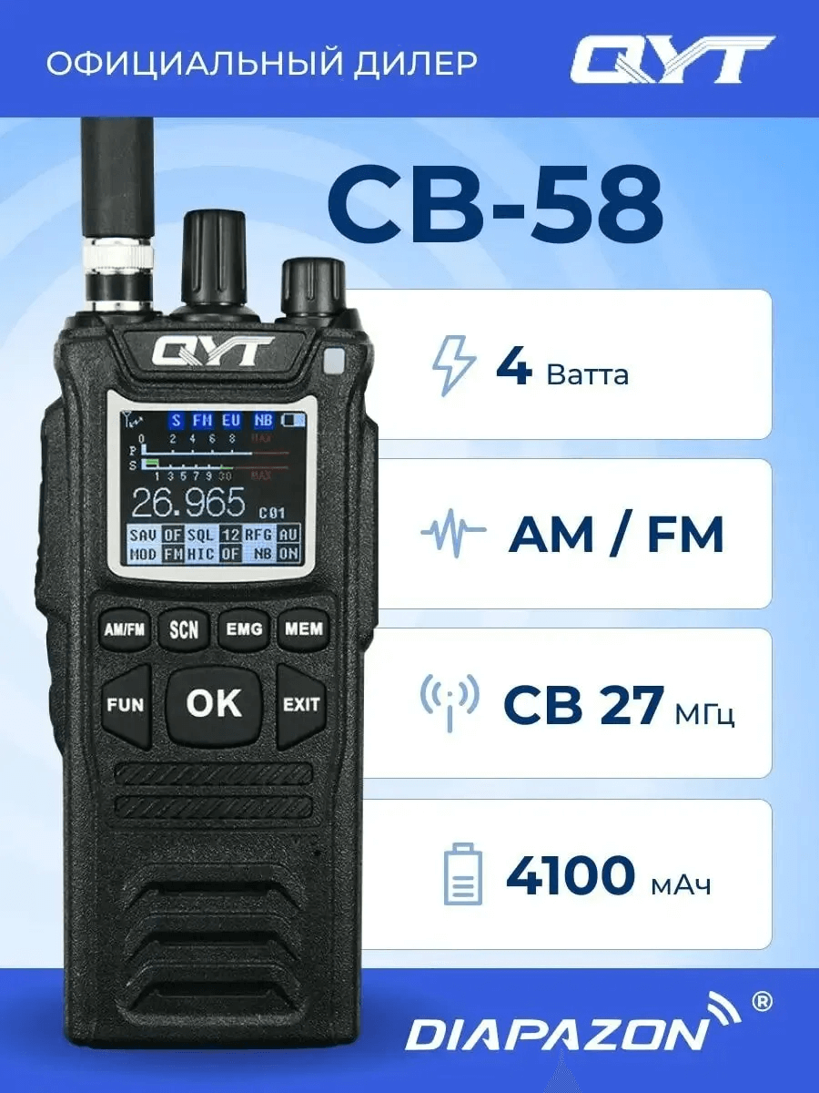 Рация QYT CB-58 (супергетеродинный приемник), 27 МГц, 4 Вт, 4100 мАч