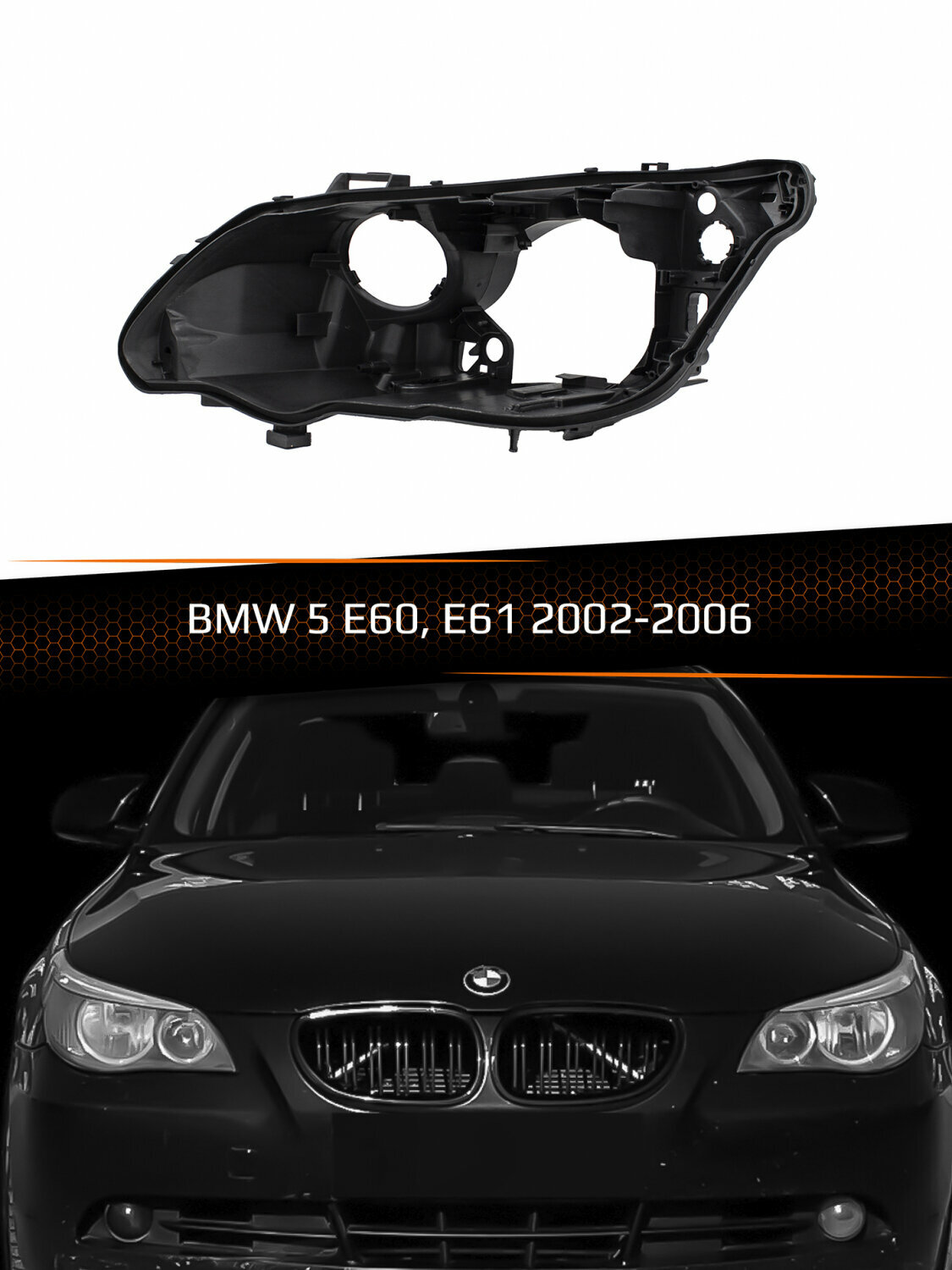 Корпус фары BMW 5 E60, E61 (2002-2006) дорестайлинг (левый)