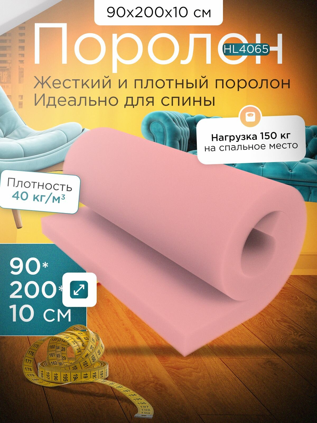 Поролон мебельный сверхжесткий HL4065 900x2000х100 мм (90х200х10 см)