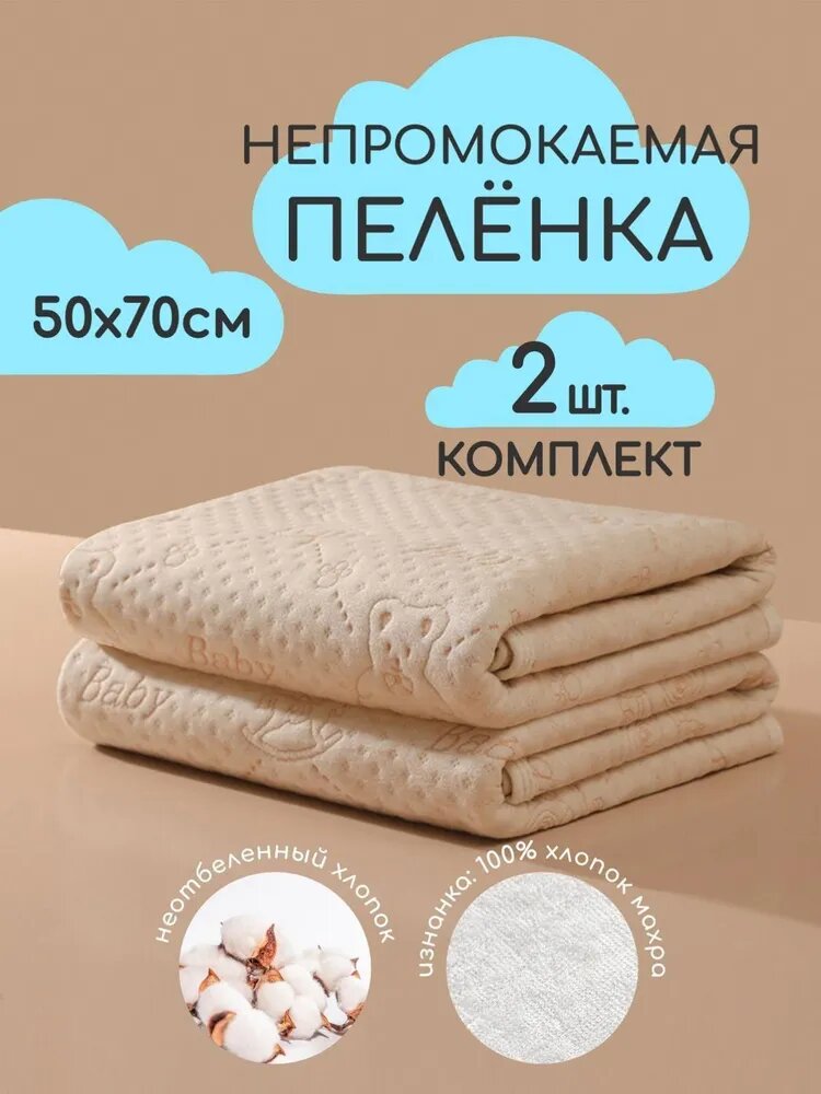 Многоразовая непромокаемая пеленка 50х70 см, 2 шт, хлопок для новорожденных