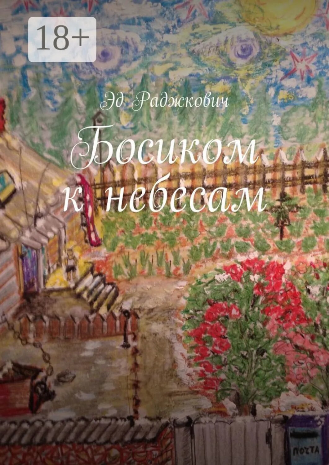 Босиком к небесам [Цифровая книга]