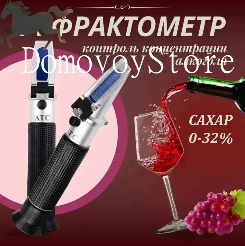 Рефрактометр для сахара 0-32% по шкале Брикс, в алкоголе
