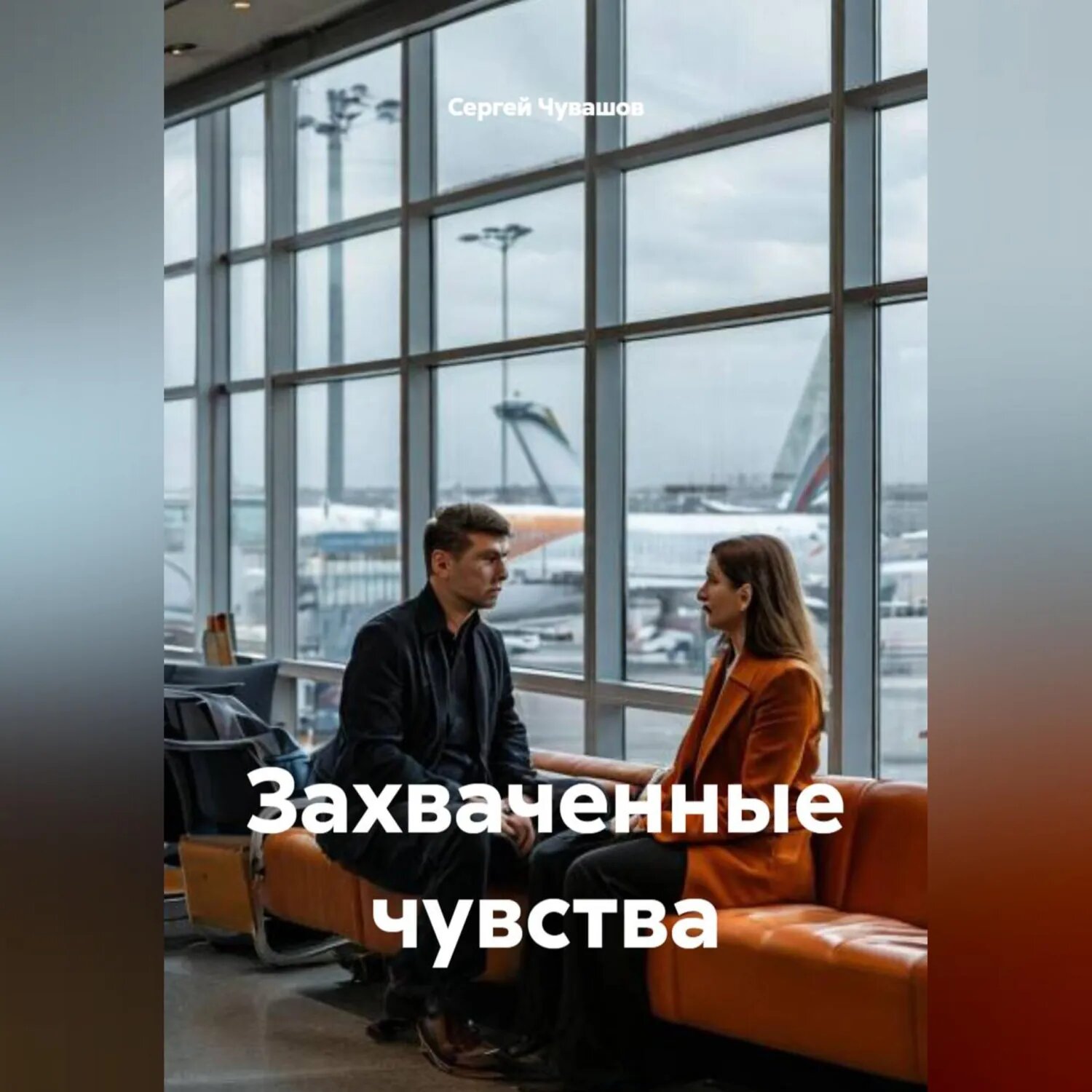 Захваченные чувства [Аудиокнига]