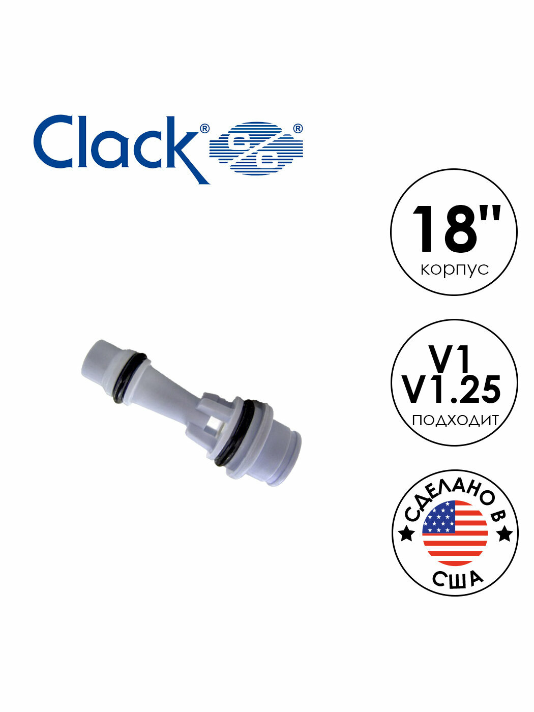 Инжектор CLACK для корпуса 18" (V3010-1J), светло синий