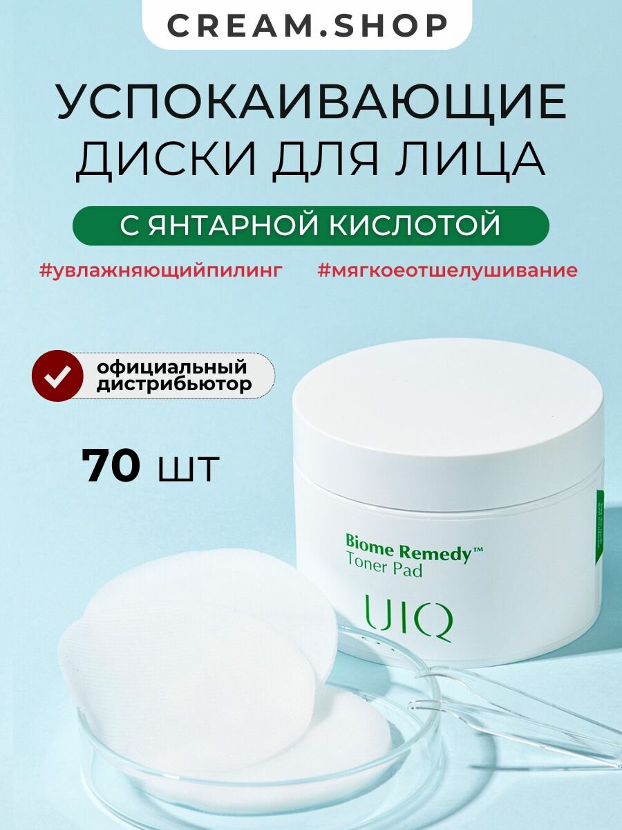 Успокаивающие пэды для чувствительной и комбинированной кожи с постбиотиками UIQ Biome Remedy Toner Pad 70 шт