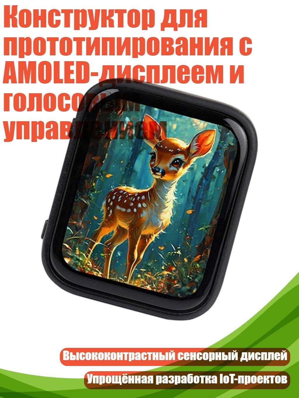 Конструктор для прототипирования с AMOLED-дисплеем и голосовым управлением, Пакет А