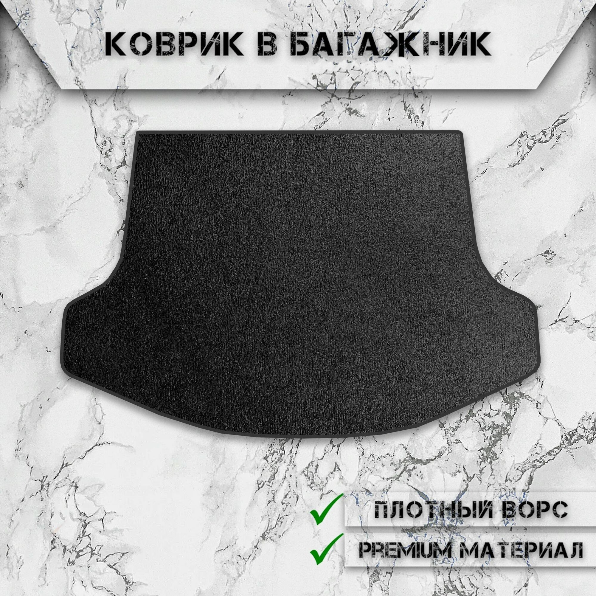 Коврик Ворсовый в багажник для авто Ауди / Audi A4 (B6, B7) 2001-2007 Чёрный С Чёрным Кантом