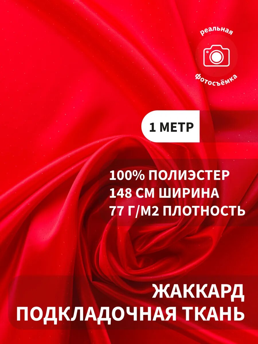 Подкладочная жаккардовая ткань для шитья м рукоделия