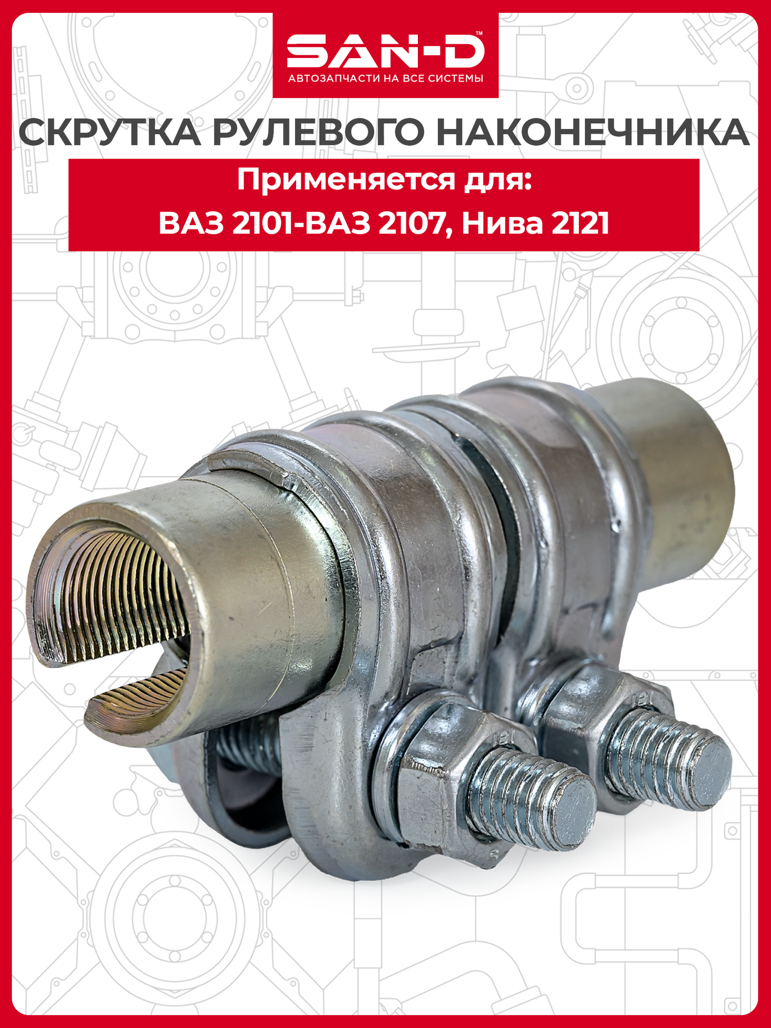 Скрутка рулевого наконечника ВАЗ 2101 2102 2103 2104 32105 2106 2107 / Нива 2121 / 2101-3414054