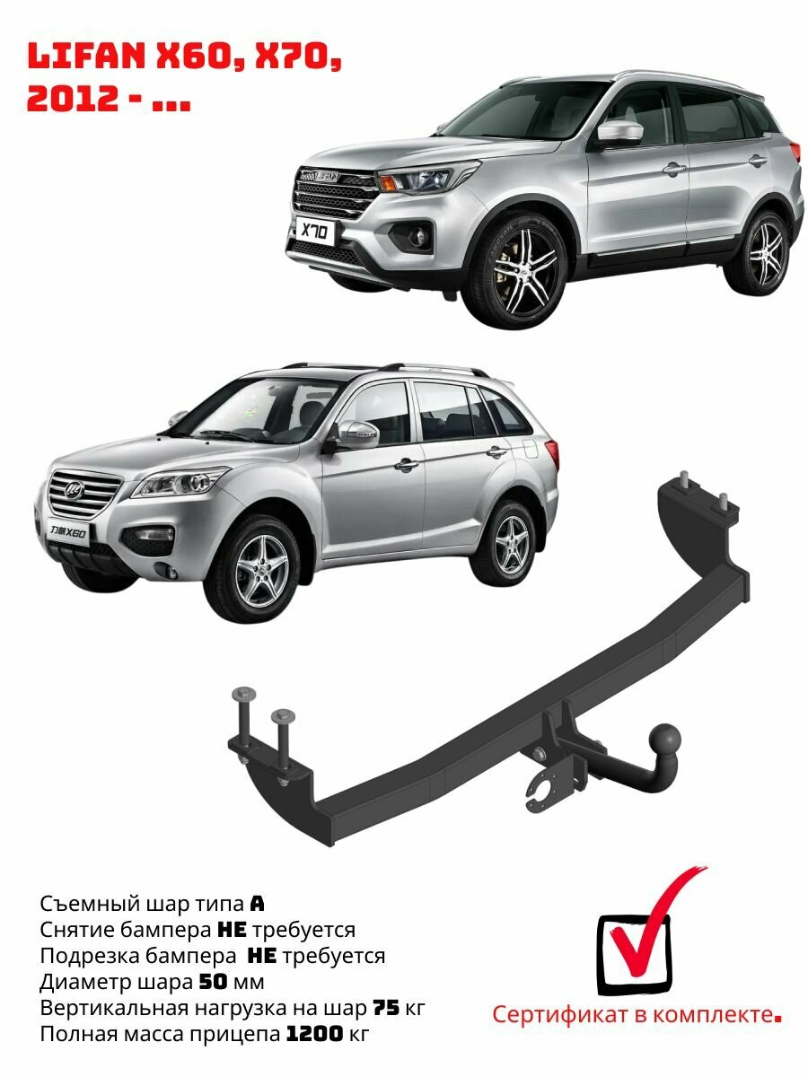 Фаркоп Уникар для Lifan X60, X70, съемный шар типа А, прицеп до 1200 кг.
