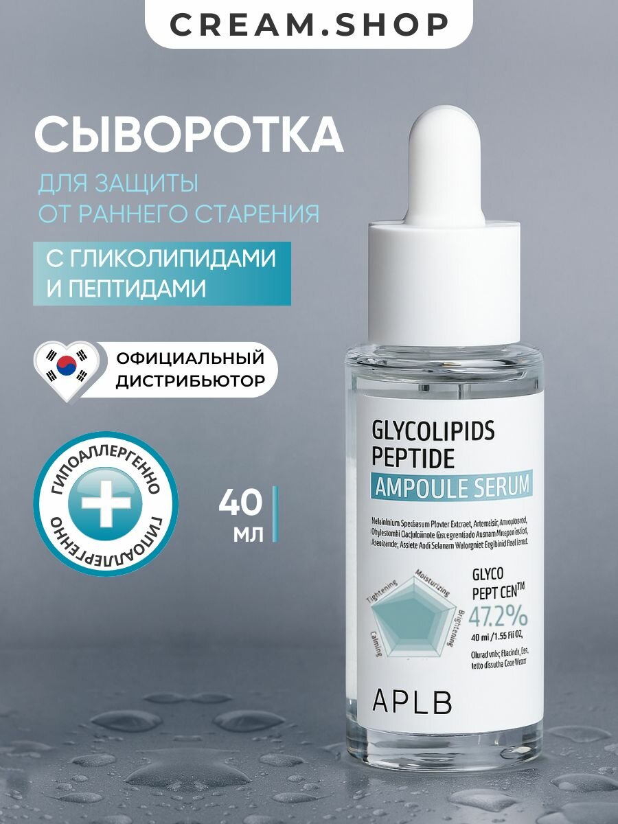 Ампульная сыворотка с гликолипидами и пептидами APLB Glycolipids Peptide Ampoule Serum 40 мл