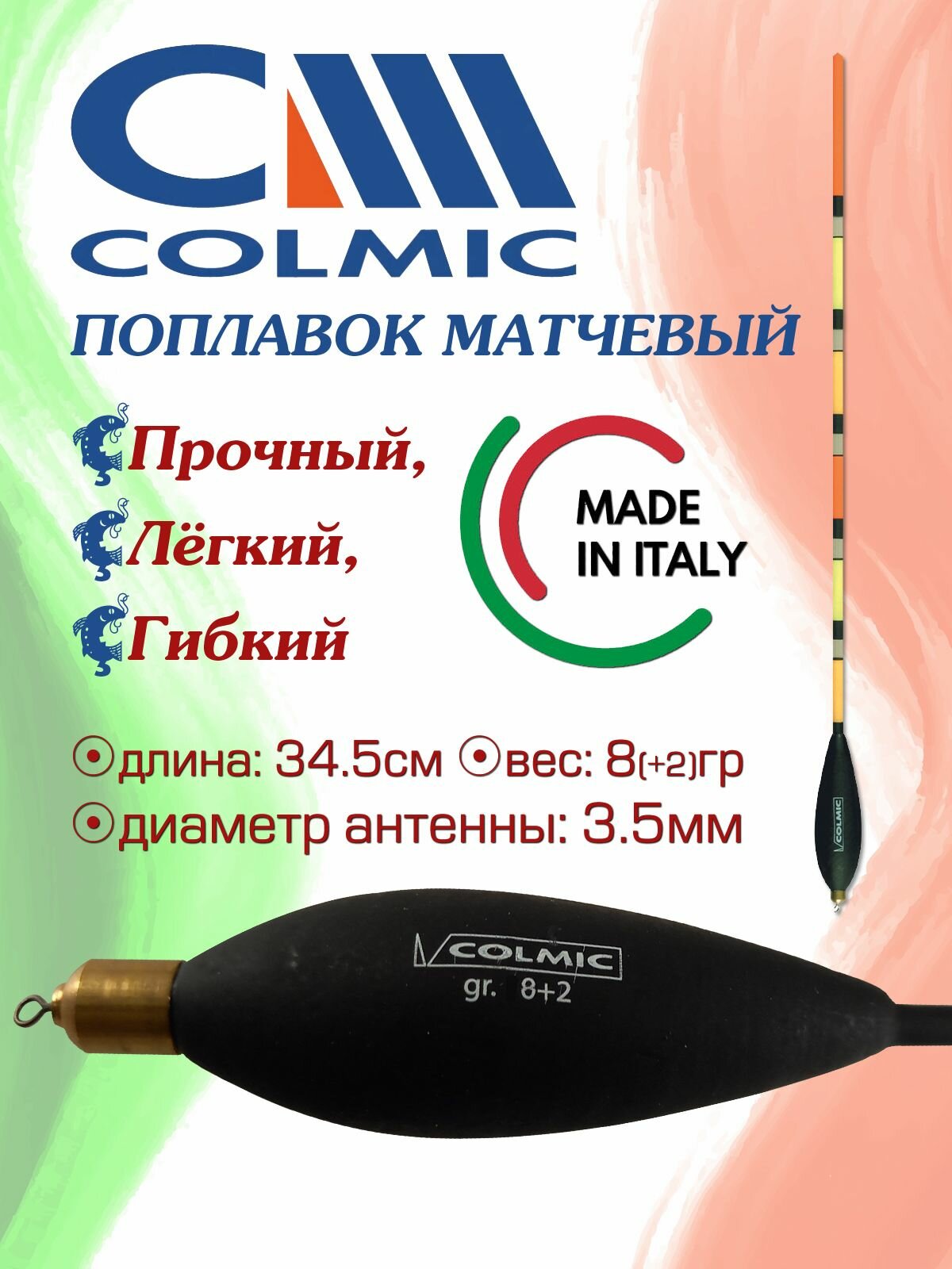 Поплавок матчевый Colmic Victory Multicolor 8+2гр