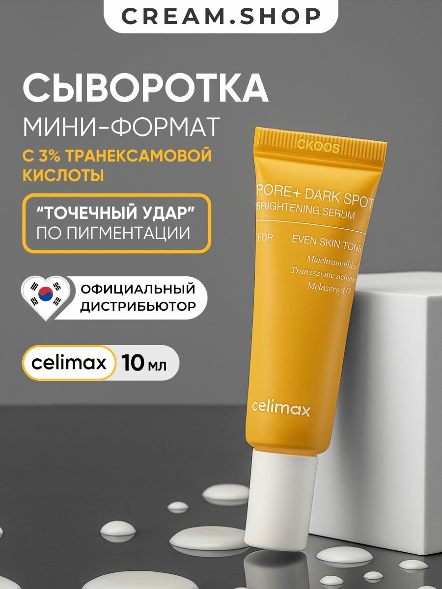 Осветляющая сыворотка против пигментации Celimax Pore + Dark Spot Brightening Serum 10 мл
