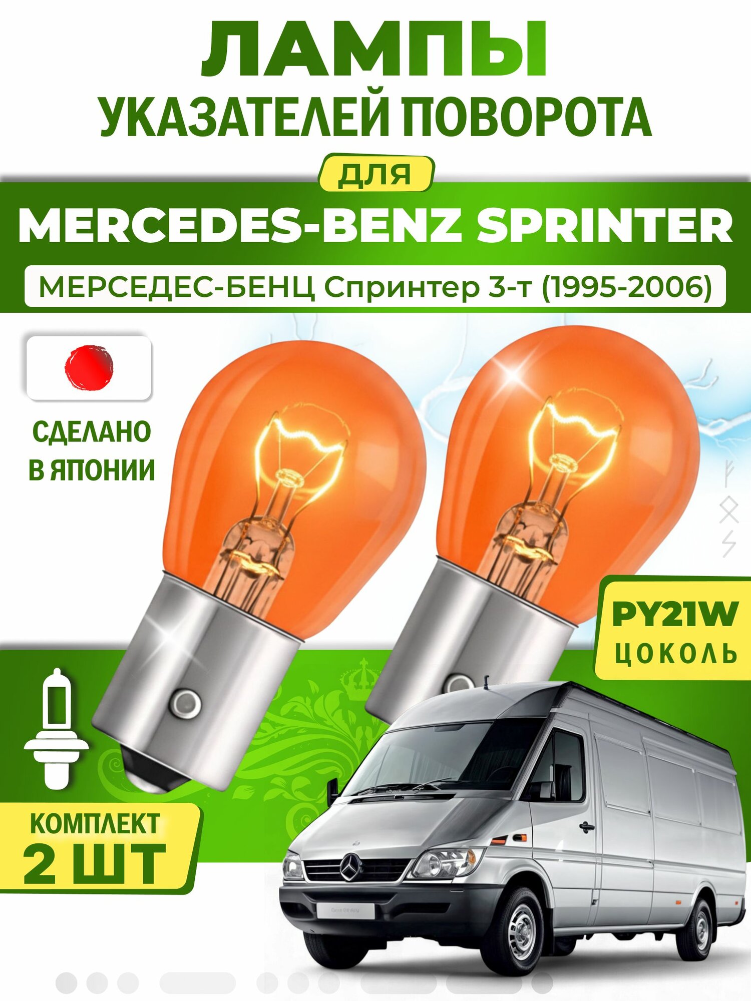 Японские лампы указателей поворота (передние) MERCEDES-BENZ SPRINTER (1995-2006) PY21W / 2шт LYNXauto