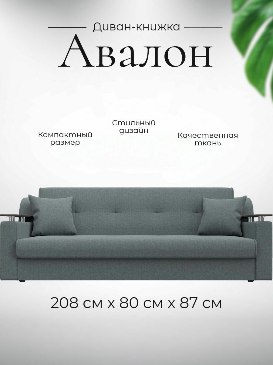 Диван-книжка Авалон рогожка Амур 07 серый