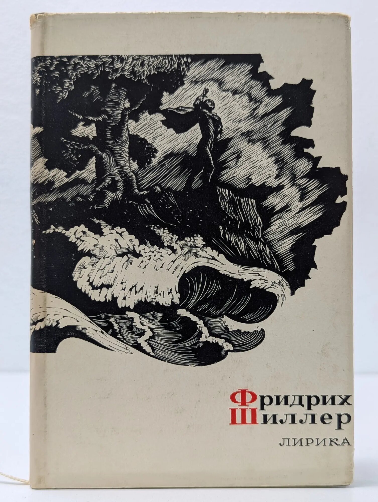 Лирика Шиллер Фридрих 1964