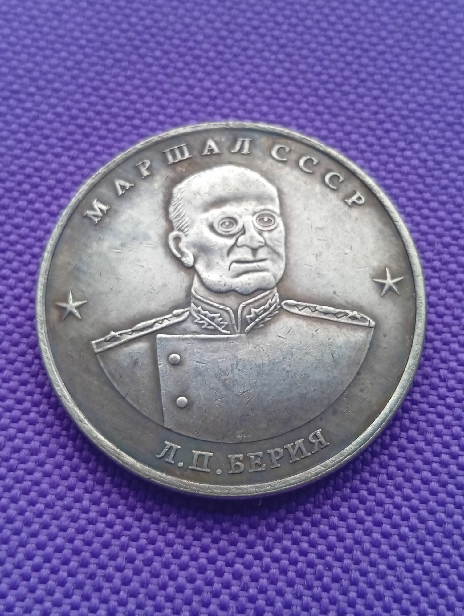 Монета сувенирная "Л. П. Берия СССР", фабричное производство, никель