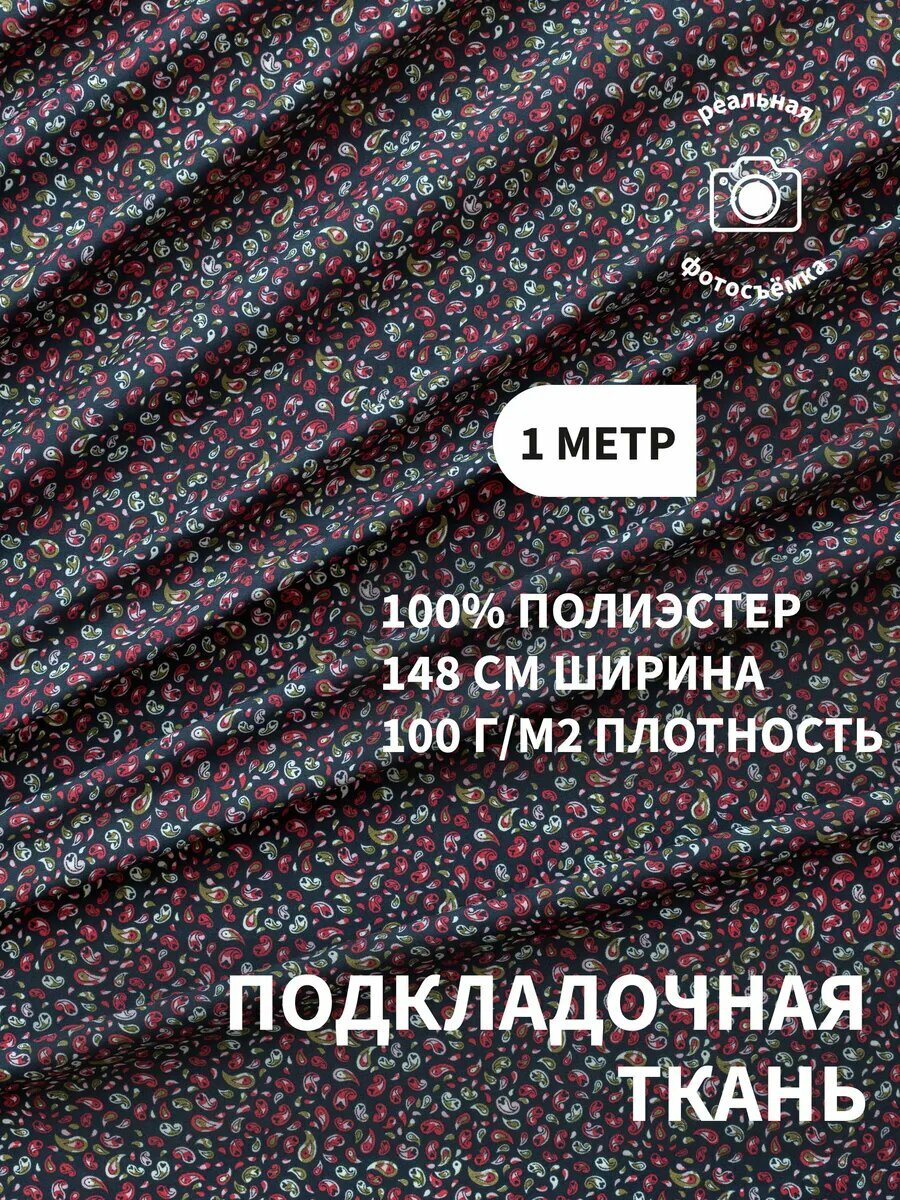 Карманная ткань подкладочная (карманка), ткань для карманов брюк, жакетов и пальто, 100 г/м², полиэстер 100%