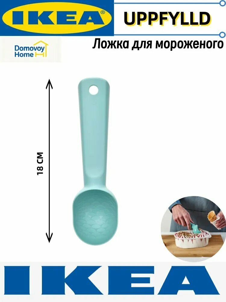 IKEA Совок для сыпучих продуктов и льда, 25 мл, 1 шт