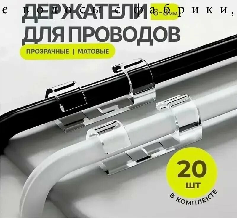 Держатель для проводов, кабеля, гирлянд набор из 20 шт 6-8 мм / Настенный держатель / прозрачный зажим, крепление