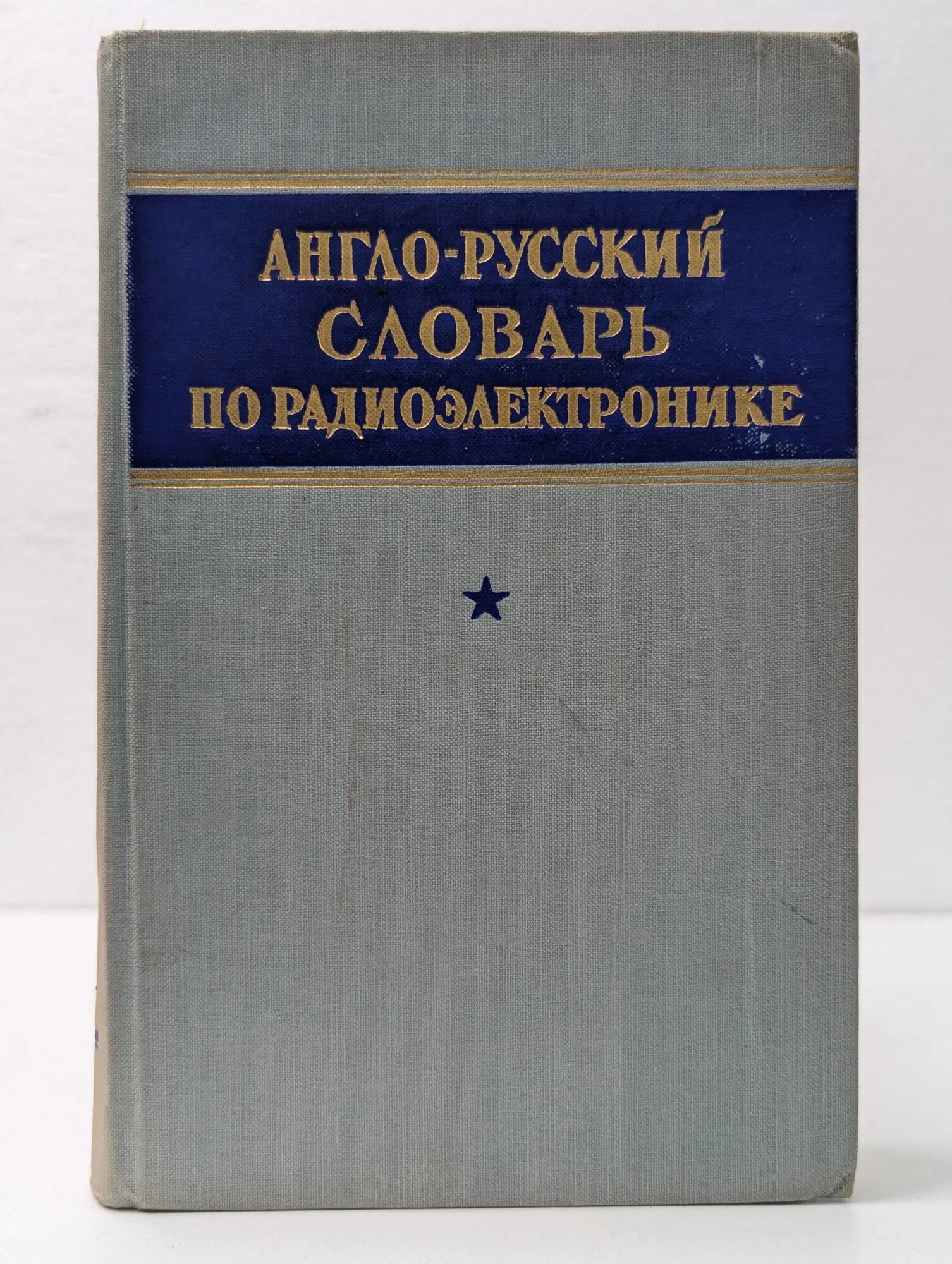 Англо-русский словарь по радиоэлектронике Дозоров Николай Иванович (сост.) 1959