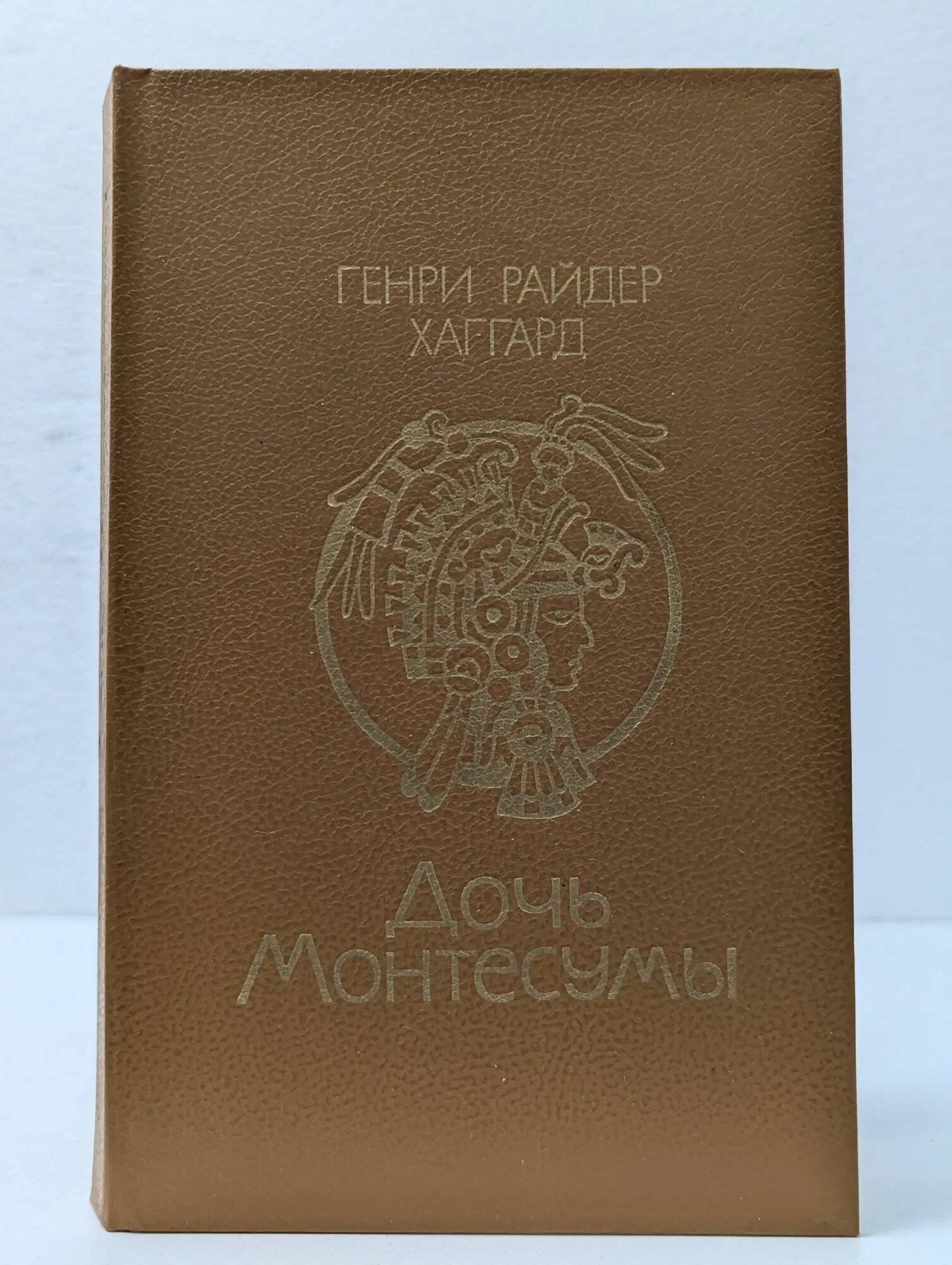 Дочь Монтесумы Хаггард Генри Райдер 1990