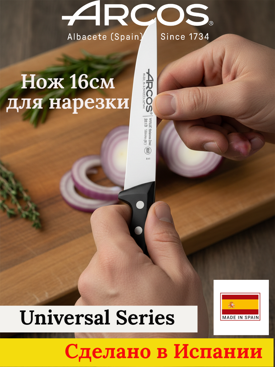 Arcos Universal Нож универсальный кухонный 15см для нарезки, Испания