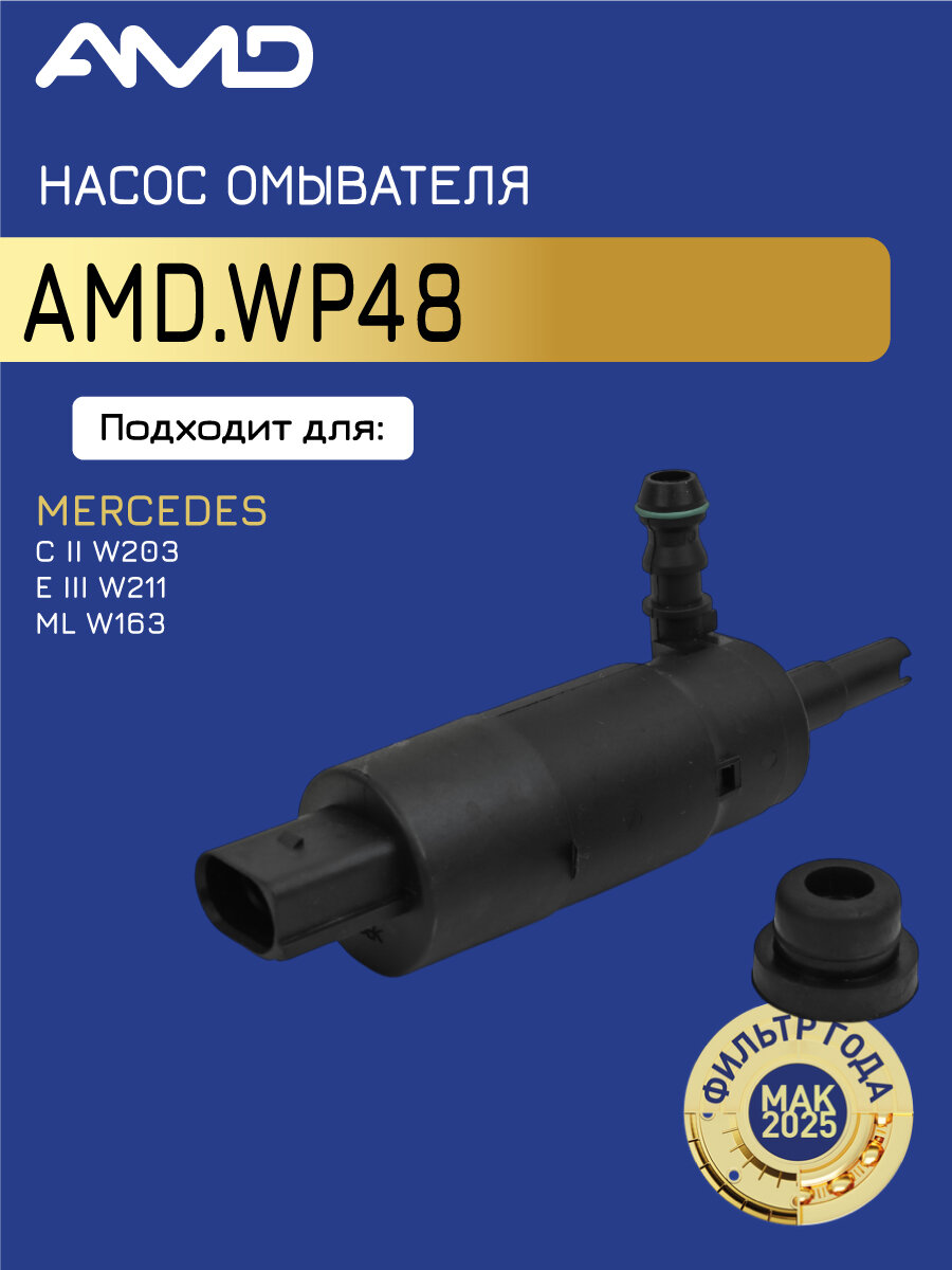 Насос омывателя AMD WP48 A2108691221, для Mercedes-Benz C/E/ML/G, для омывателя фар