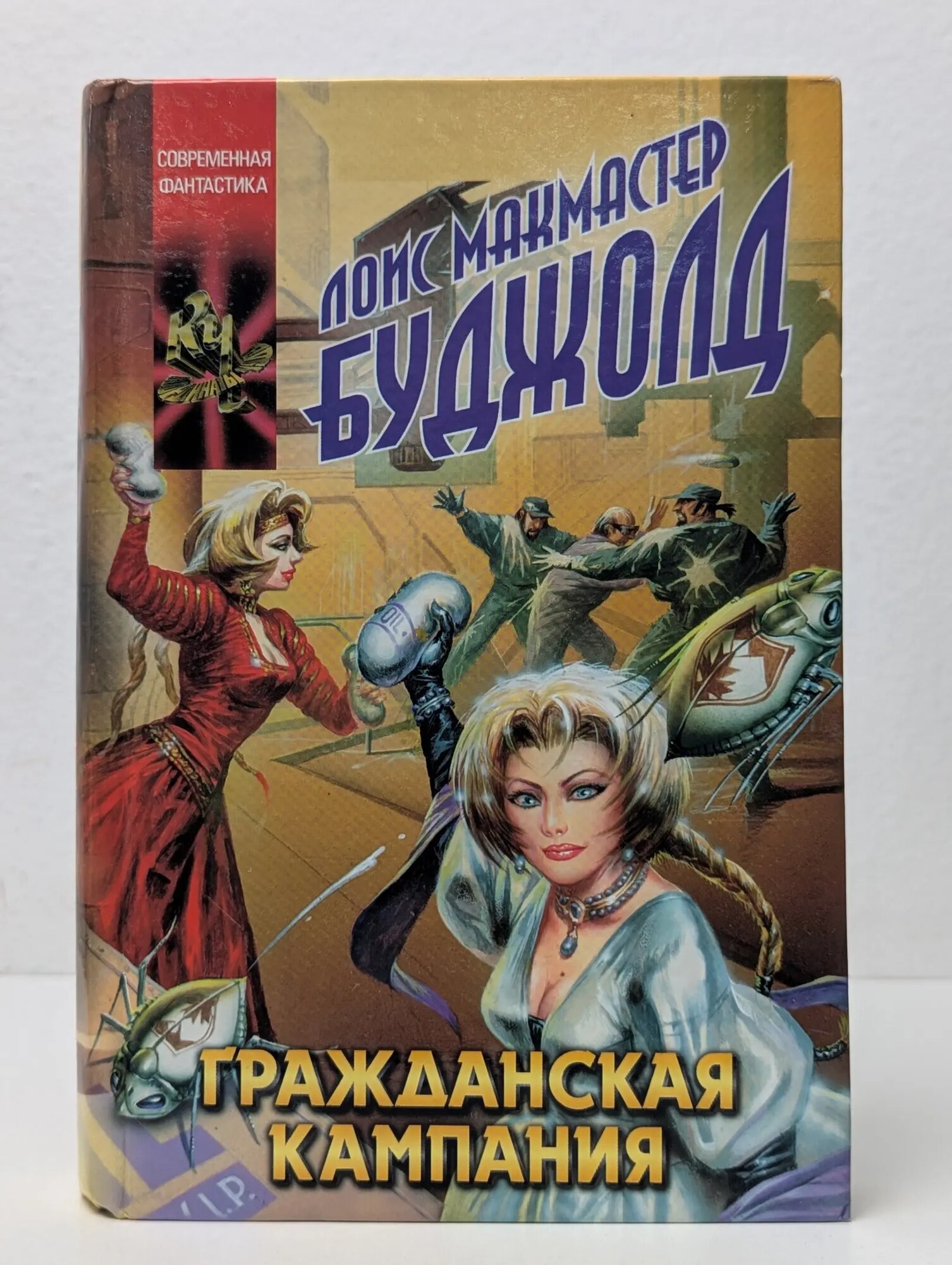 Координаты чудес. Гражданская кампания Буджолд Лоис Макмастер 2000