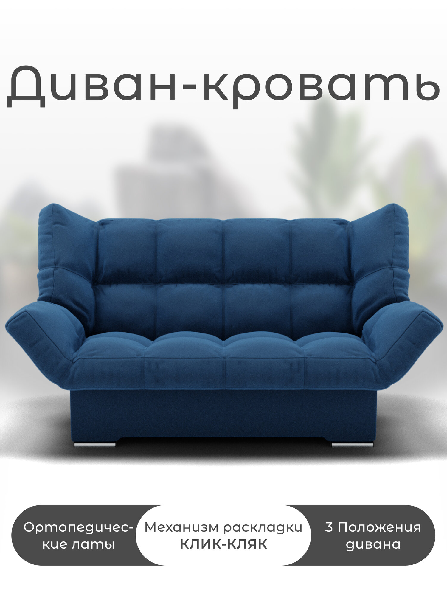 Диван Кровать раскладной с ортопедическим основанием, механизм Клик-Кляк, Велютта