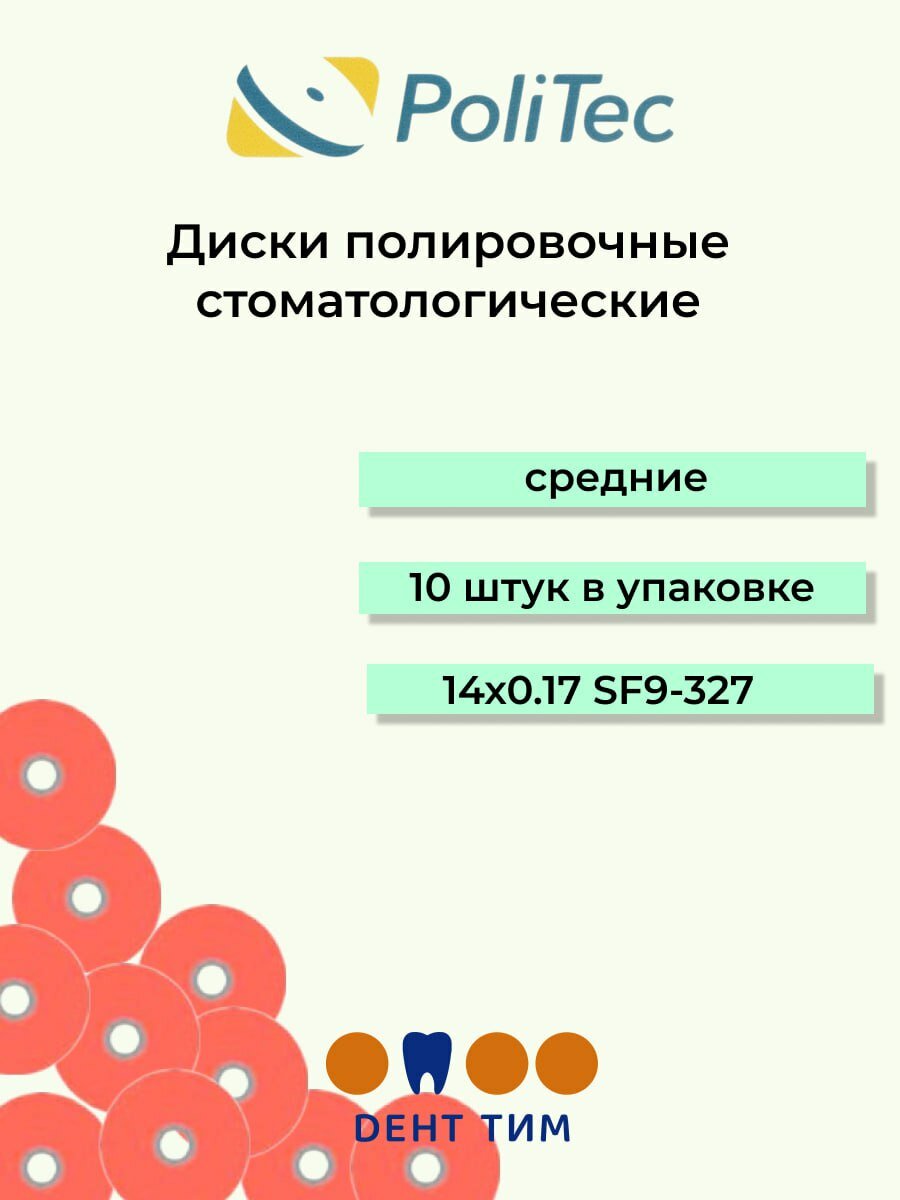 Диски полировочные стоматологические PoliTec, зернистость-средняя (14х0,17) 10 шт