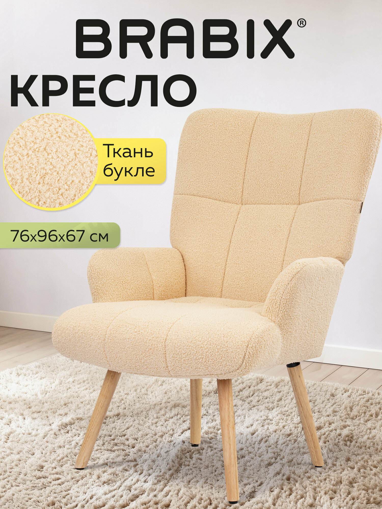 Кресло мягкое для отдыха в гостиной из фактурной ткани букле (экомех), кремовое, Brabix, 533146