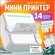 Мини-принтер термо, Монохромный