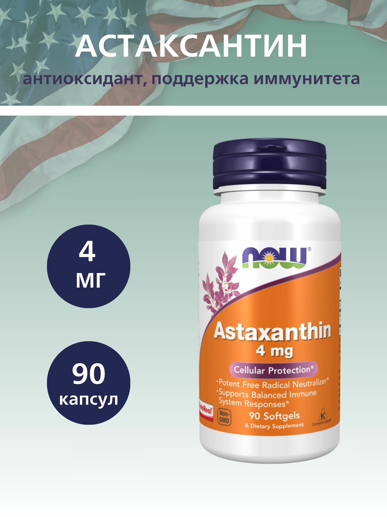 Астаксантин 4 мг, Astaxanthin 4 mg - 90 желатиновых капсул