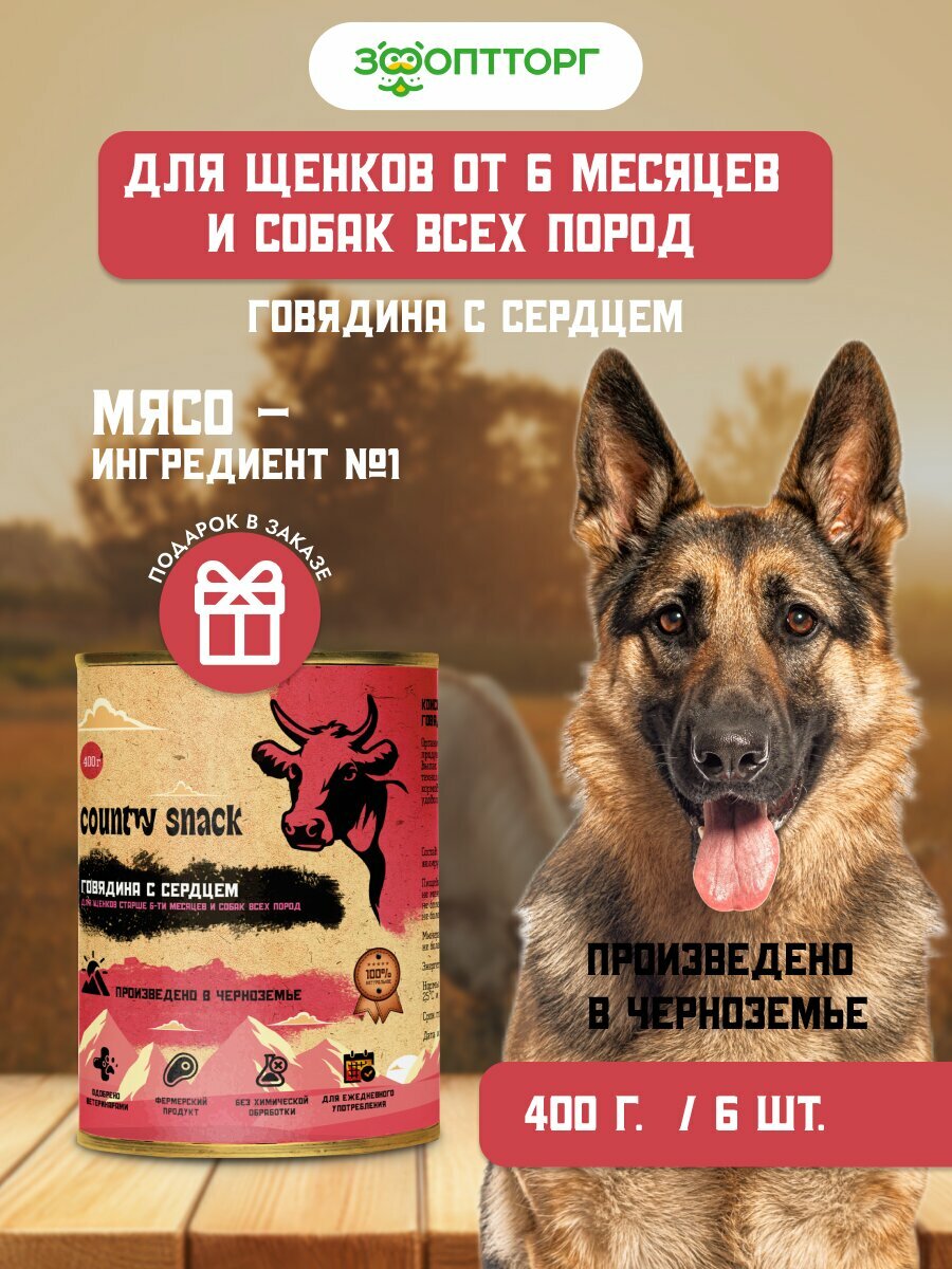 Влажный корм Country snack консервы для щенков и собак всех пород M, Говядина и сердце, 400 г х 6 шт.