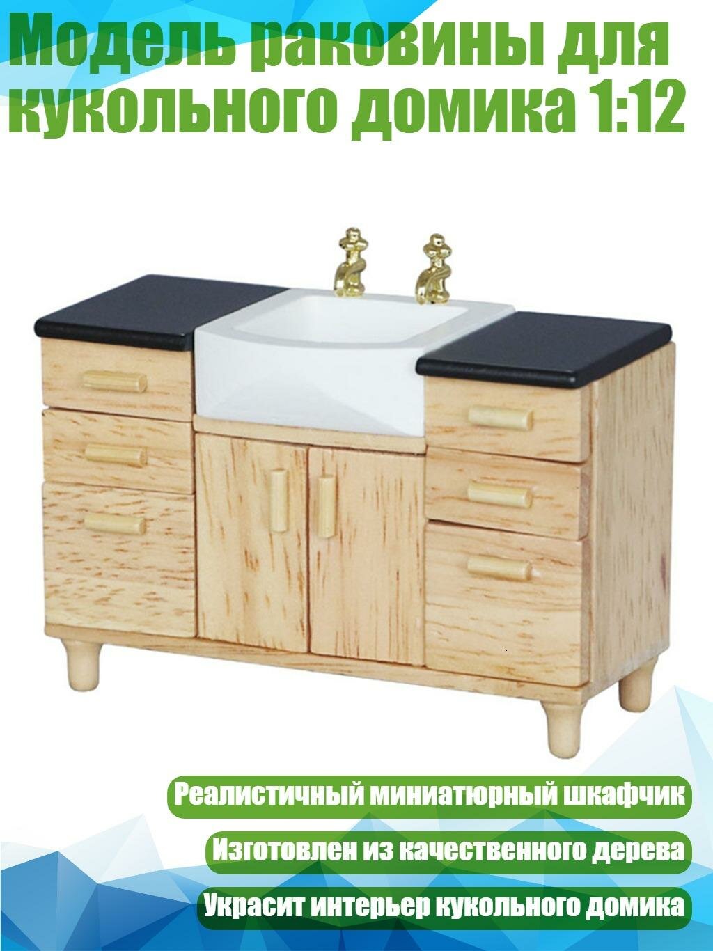Модель раковины для кукольного домика 1:12