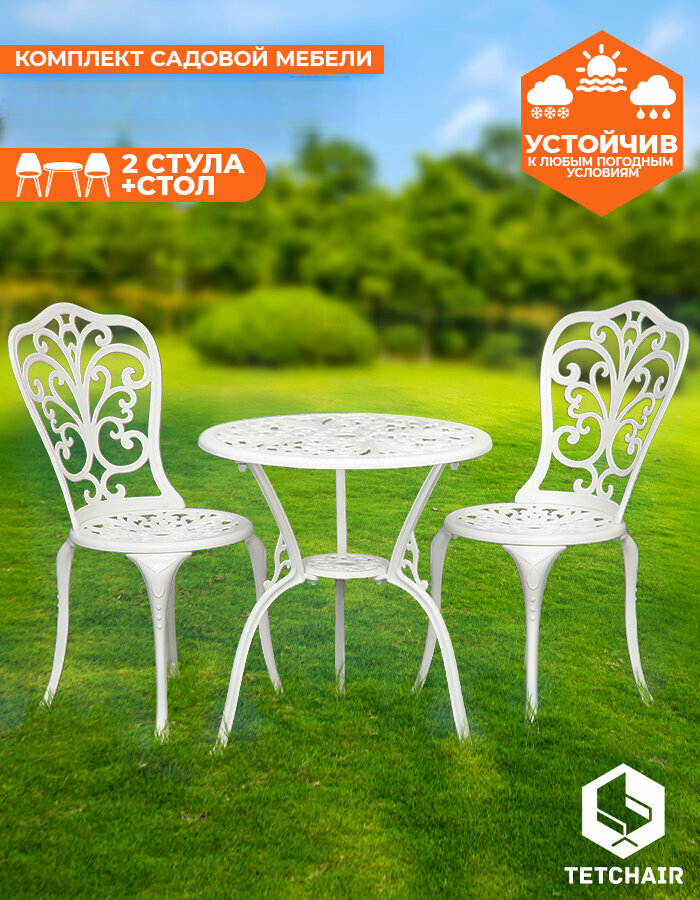 Комплект садовой мебели TetChair, стол и 2 стула, алюминиевый сплав, цвет светлый, оттенок «сливочное масло»