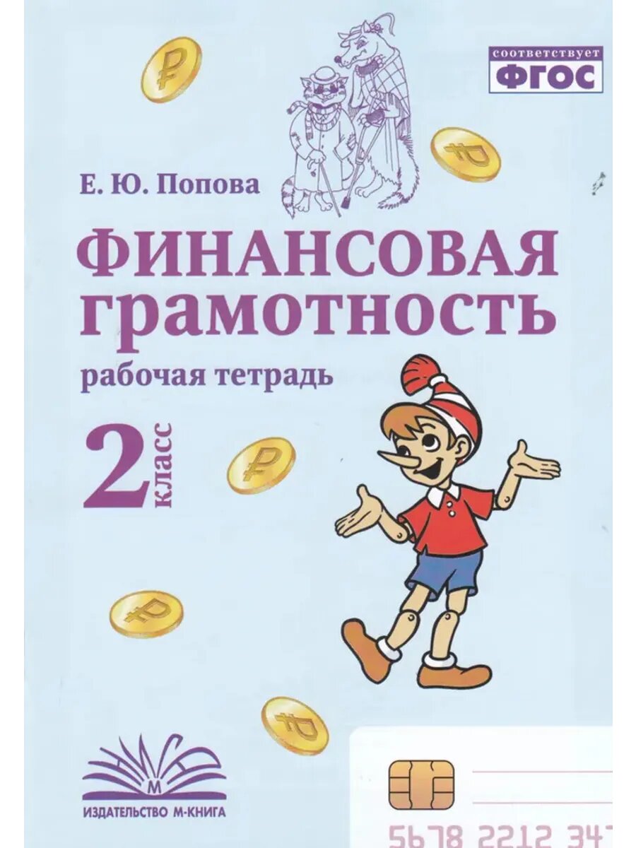 Финансовая грамотность. 2 класс. Рабочая тетрадь.