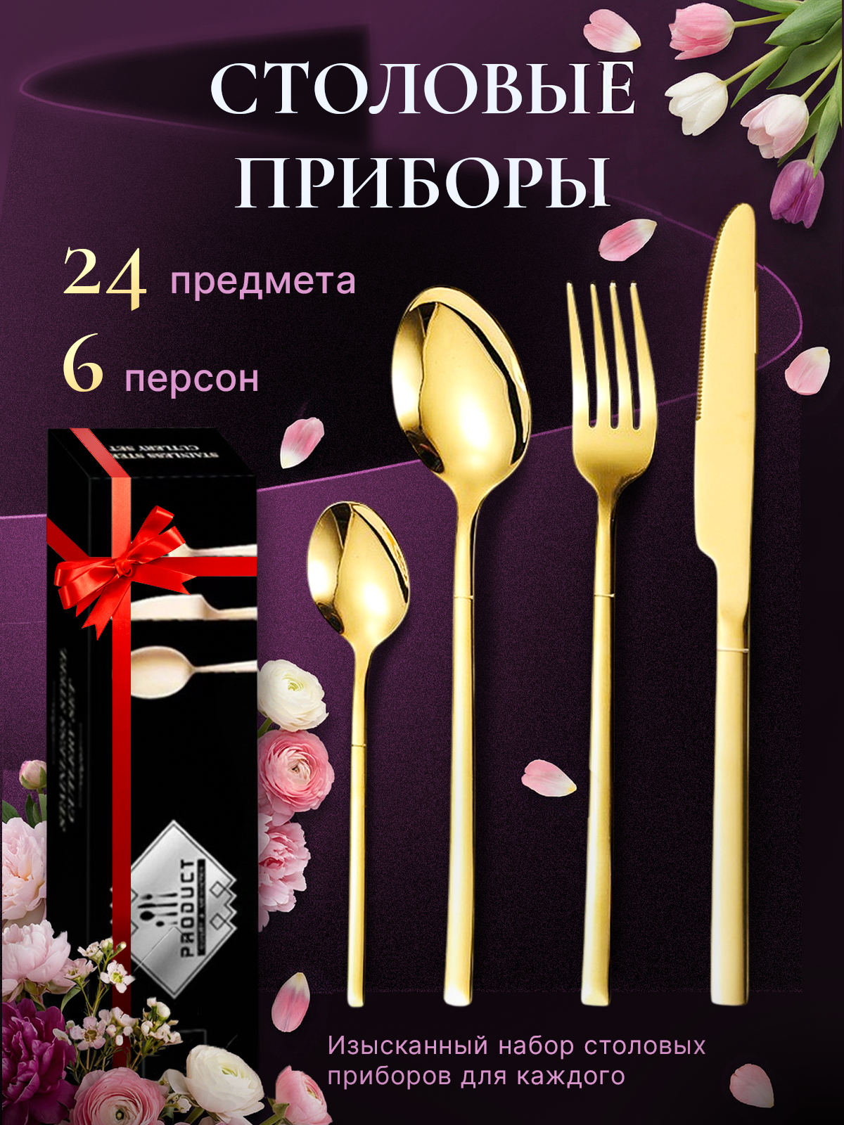 Набор столовых приборов золото