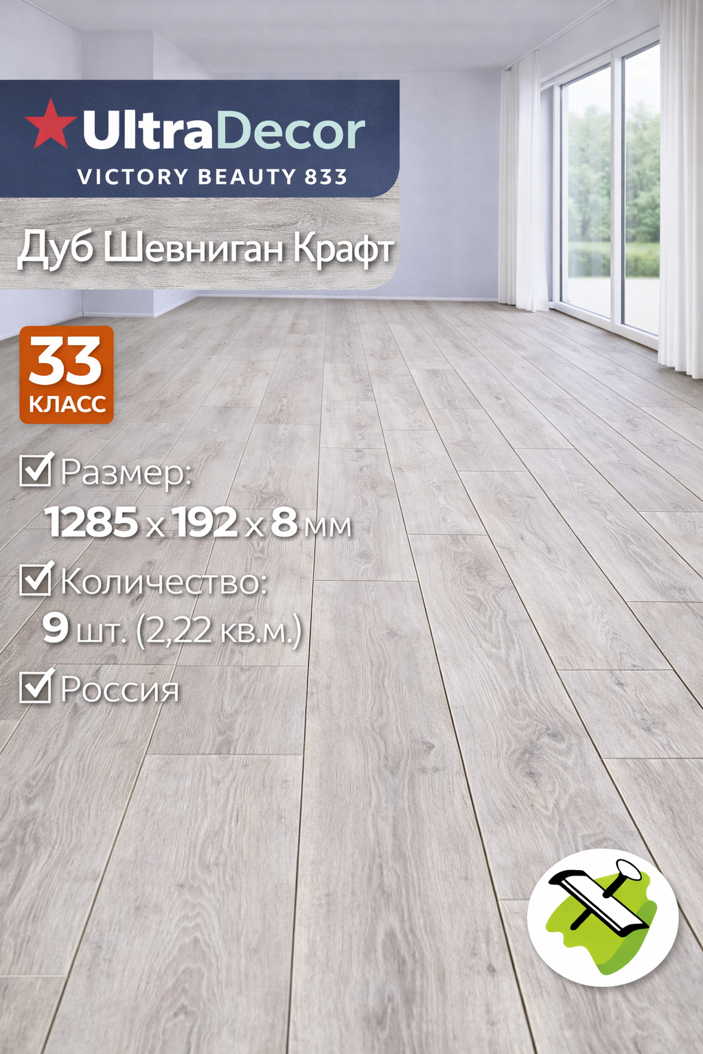 Ультрадекор Victory Beauty 833 ламинат 1285х192х8мм (9шт) (2,22кв. м.) Дуб Шевниган Крафт / ULTRADECOR