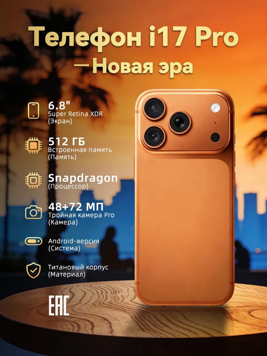 Смартфон lPhome i17 Pro , противоударный нa Android 12/512 ГБ, Космический оранжевый