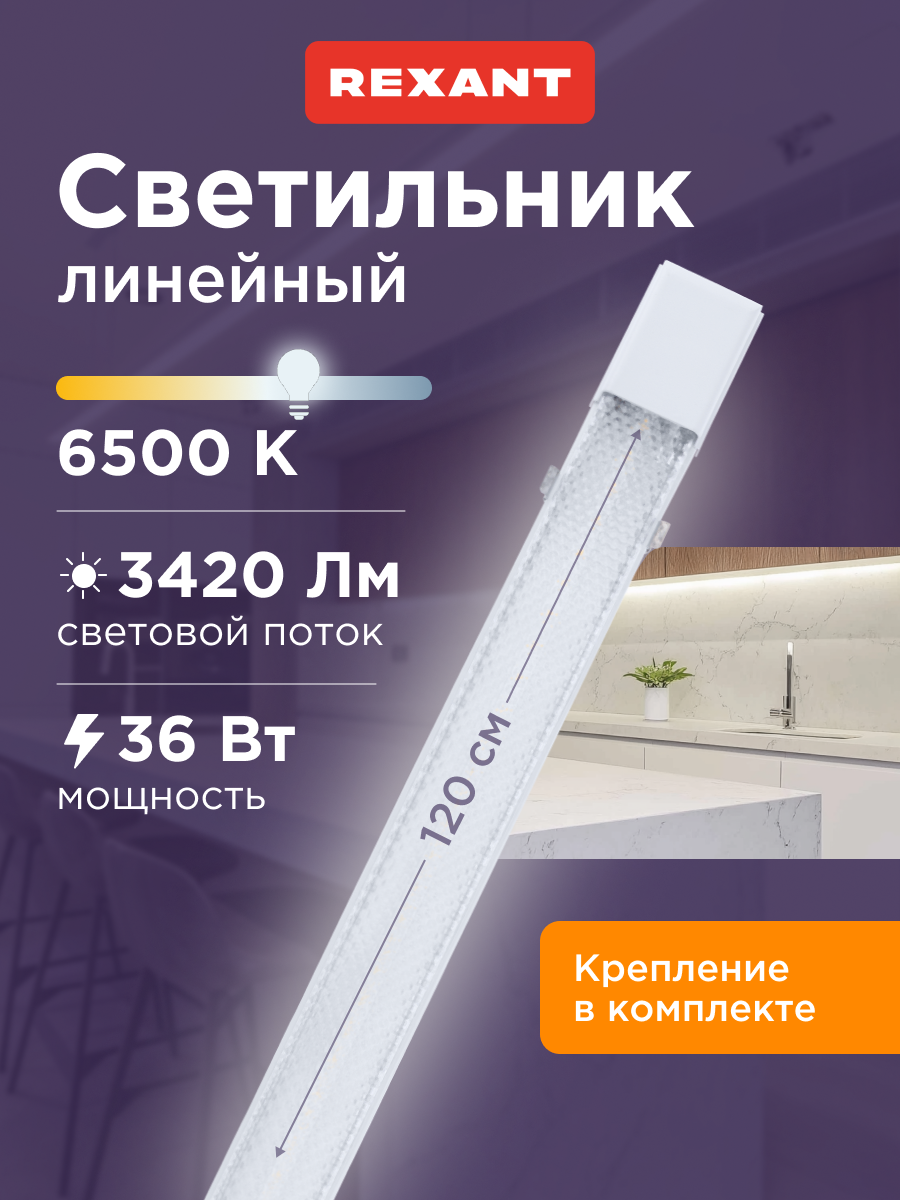 Светильник линейный REXANT, длина 1,2 м, призма, 36Вт, 6500K холодный свет