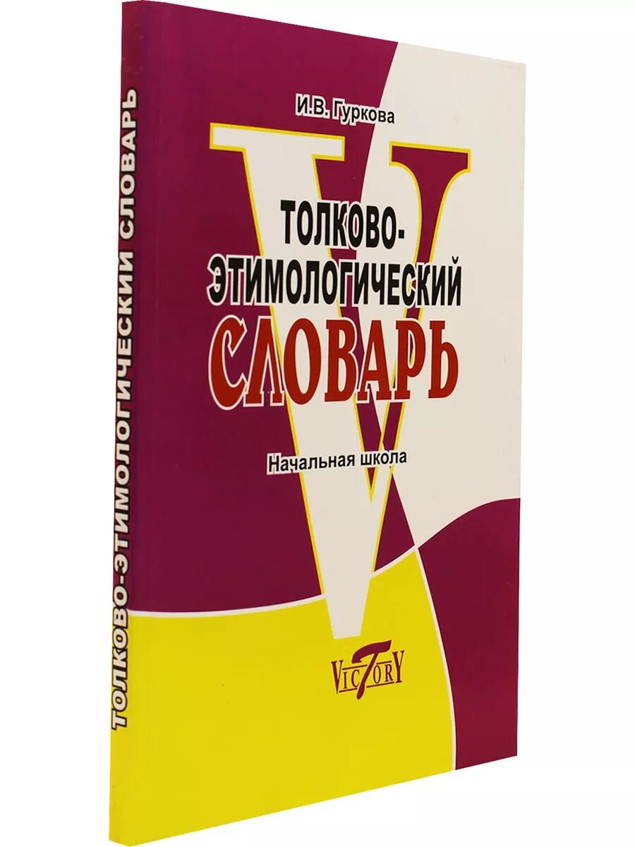 Толково-этимологический словарь. Начальная школа.