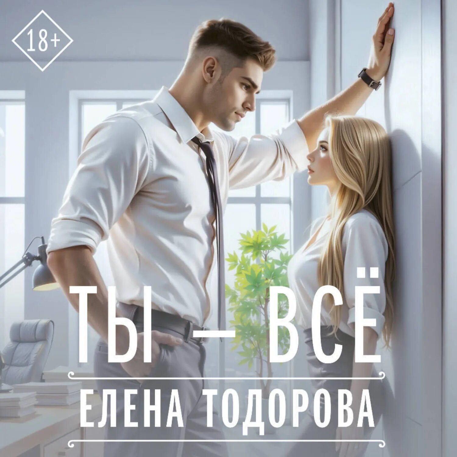 Ты – всё [Аудиокнига]