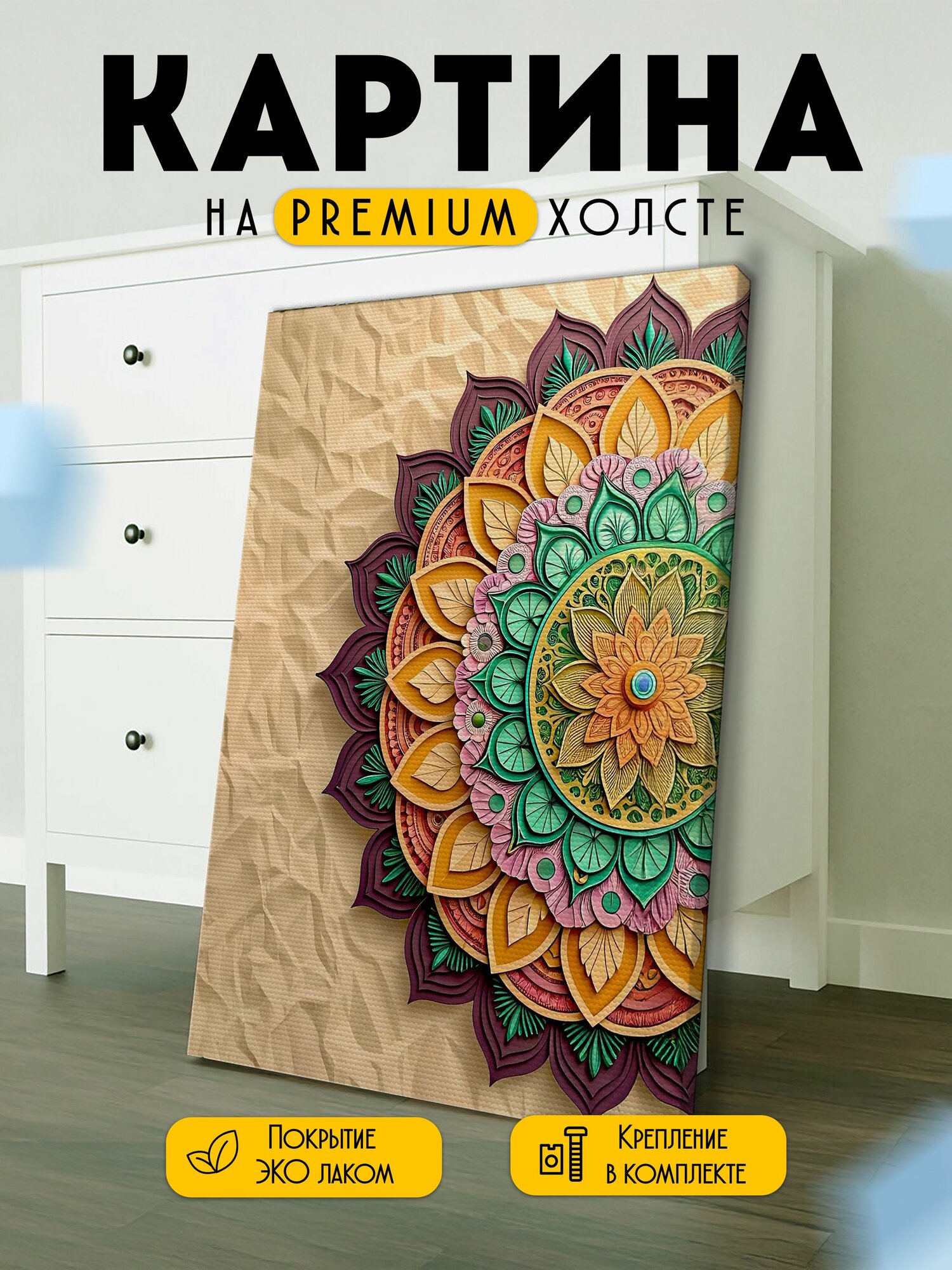 Картина на холсте, яркая мандала, этнический орнамент, для гостиной, кухни, офиса, декор интерьера, подарок 40*60