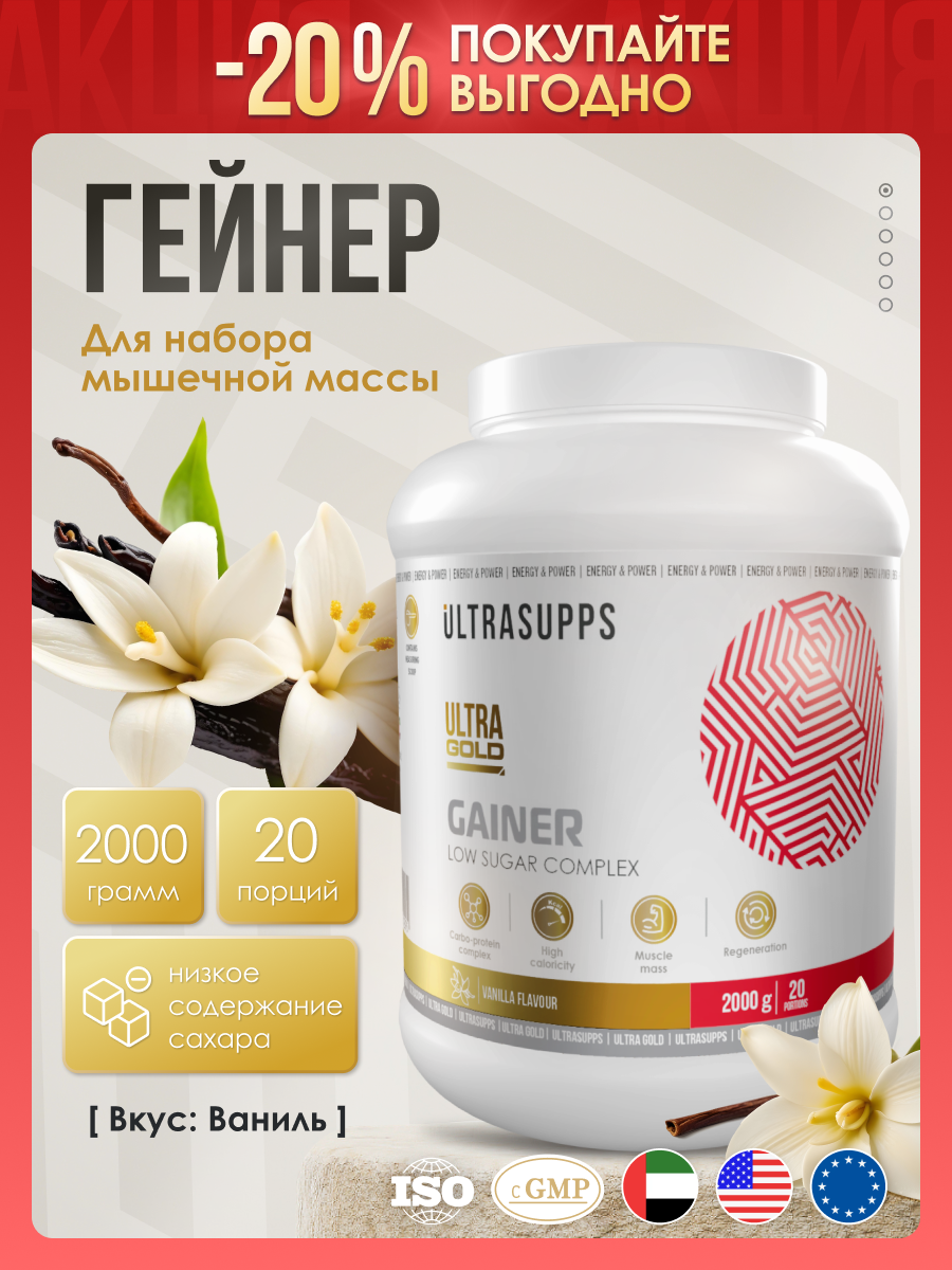 Гейнер для набора массы 20 порций UltraSupps 2 кг / Ultra Gold халяль, ваниль, для набора мышечной массы для мужчин