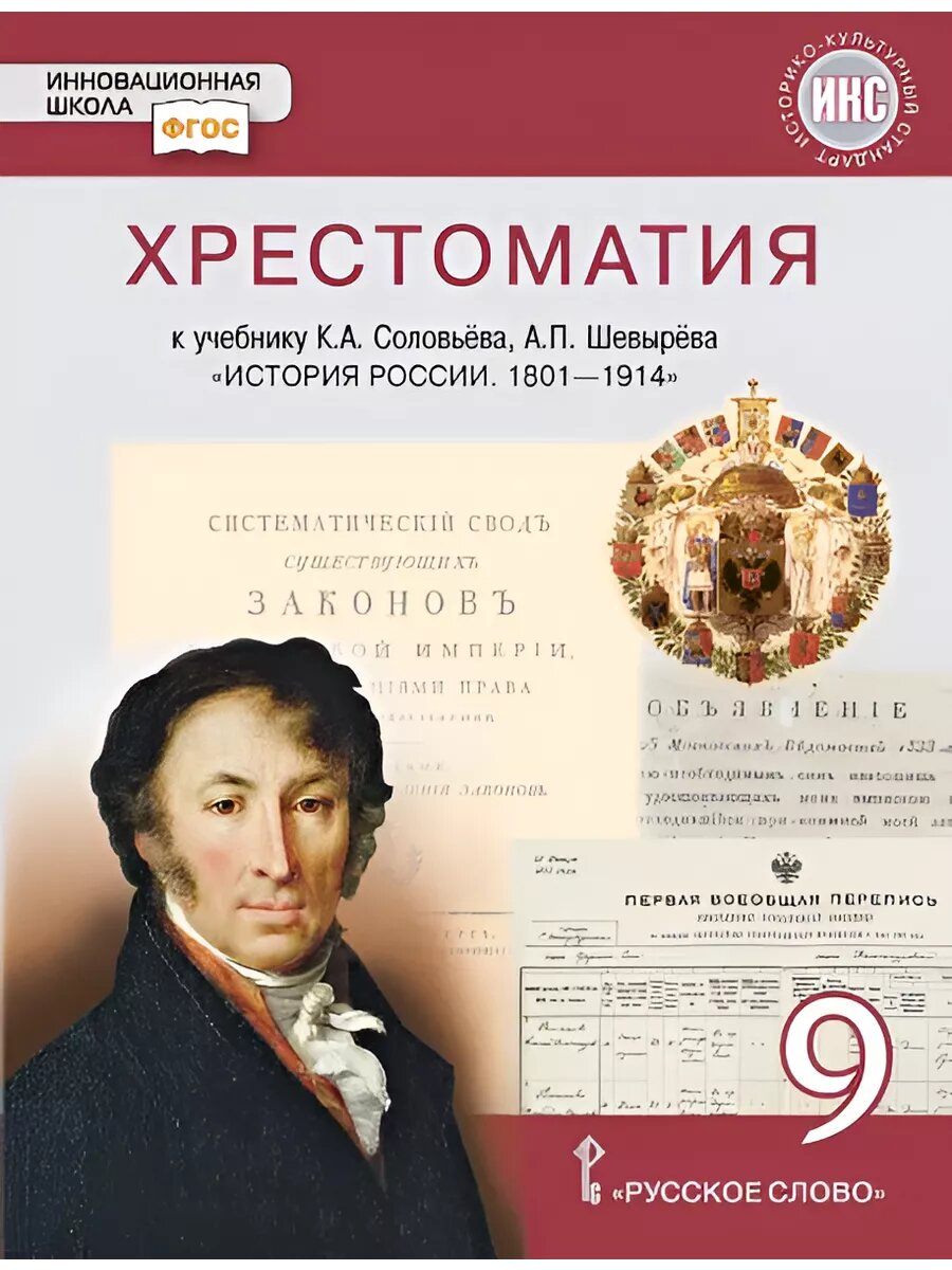 История России. 9 кл. Хрестоматия к уч. Соловьева, Шевырёва